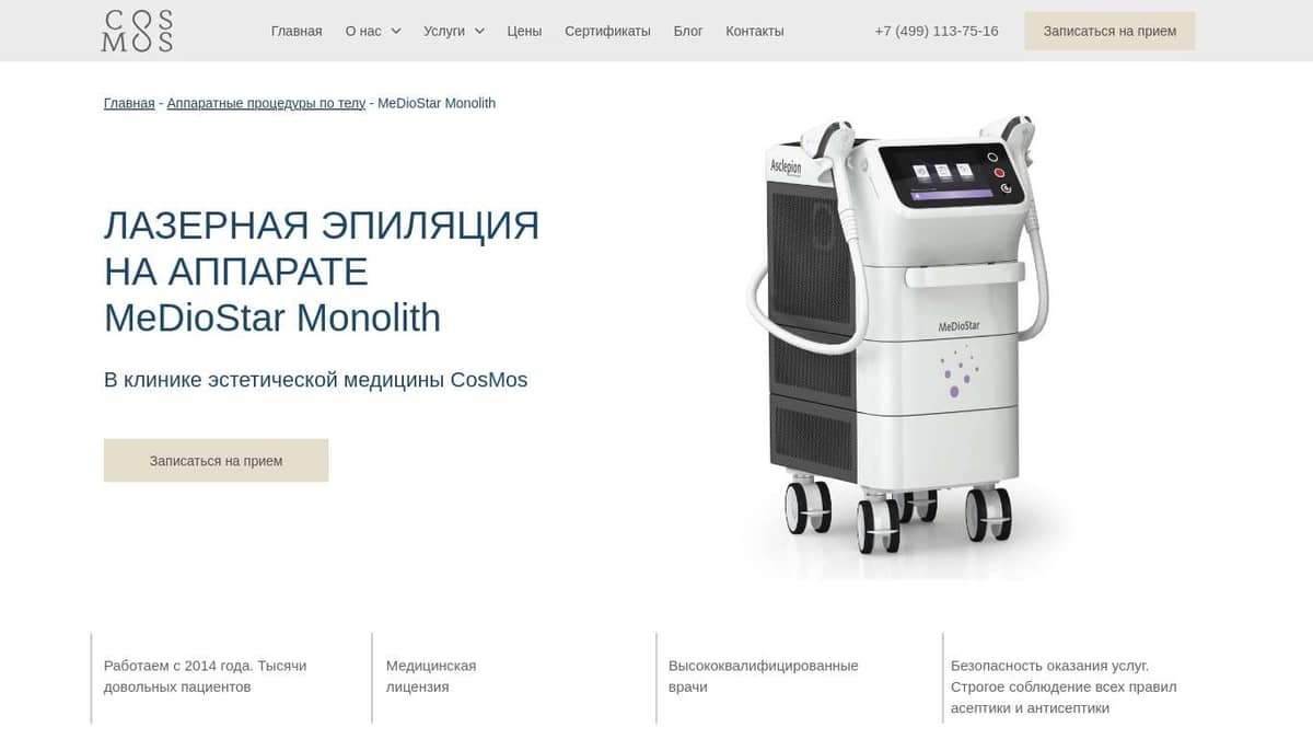 Лазерная эпиляция на аппарате MeDioStar Monolith в клинике CosMos в Москве