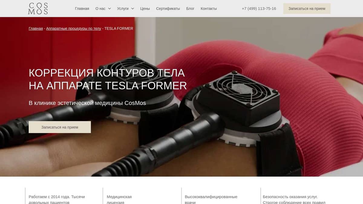 Коррекция контуров тела на аппарате Тесла Формер (TESLA FORMER)